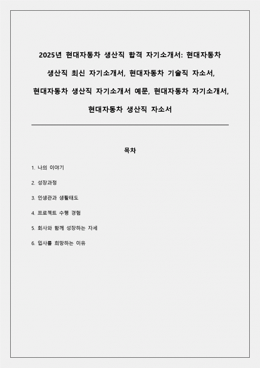 2025년 현대자동차 생산직 합격 자기소개서: 현대자동차 생산직 최신 자기소개서, 현대자동차 기술직 자소서, 현대자동차 생산직 자기소개서 예문, 현대자동차 자기소개서, 현대자동차 생산직 자소서