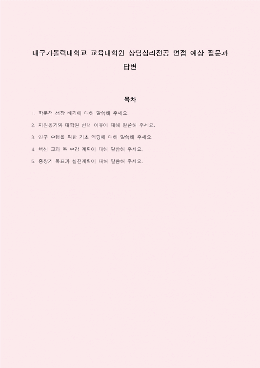 대구가톨릭대학교 교육대학원 상담심리전공 면접 예상 질문과 답변