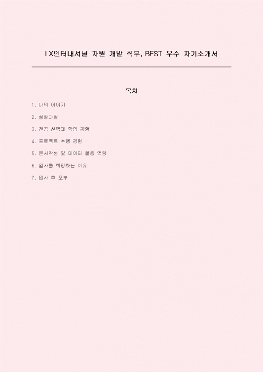 LX인터내셔널 자원 개발 직무, BEST 우수 자기소개서