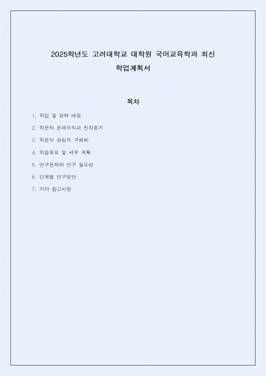2025학년도 고려대학교 대학원 국어교육학과 최신 학업계획서