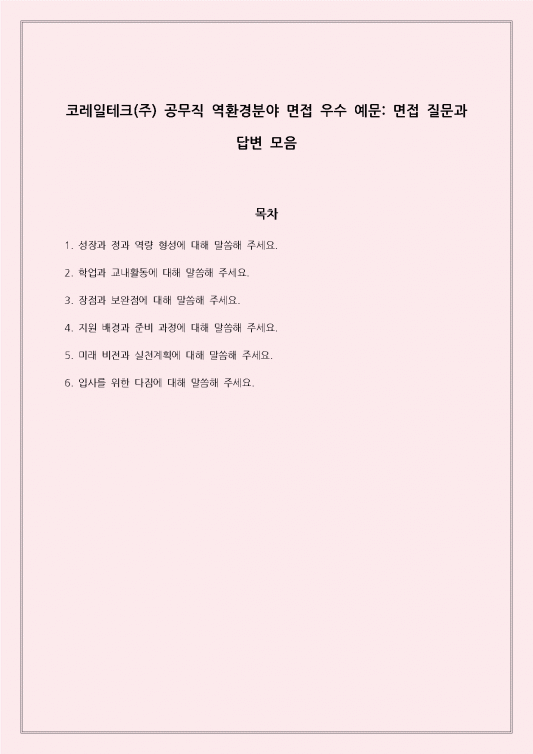 코레일테크(주) 공무직 역환경분야 면접 우수 예문: 면접 질문과 답변 모음