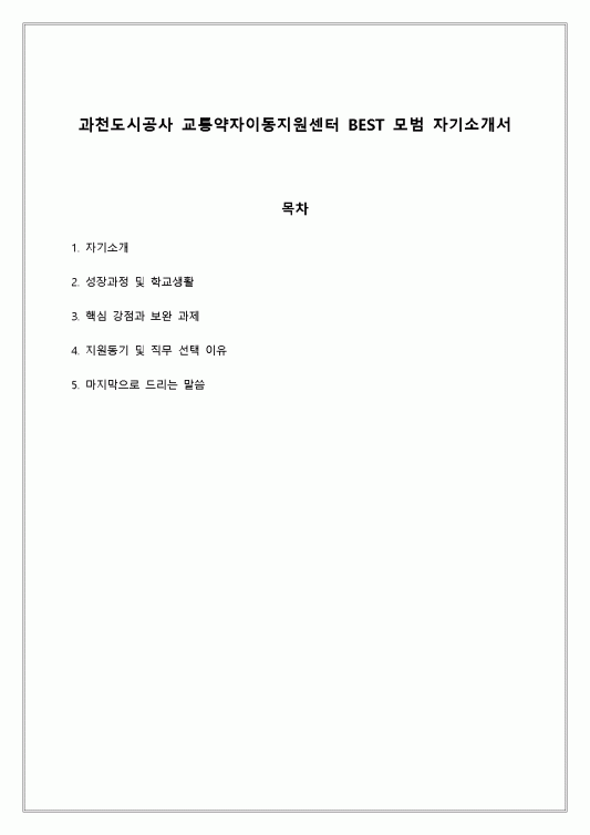 과천도시공사 교통약자이동지원센터 BEST 모범 자기소개서