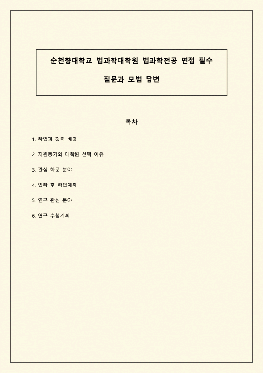 순천향대학교 법과학대학원 법과학전공 면접 필수 질문과 모범 답변