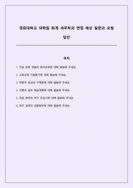 경희대학교 대학원 회계 세무학과 면접 예상 질문과 모범 답안