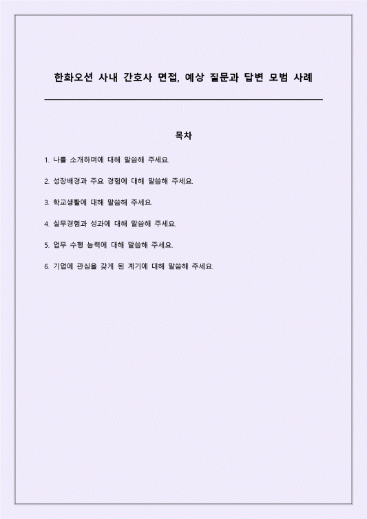 한화오션 사내 간호사 면접, 예상 질문과 답변 모범 사례