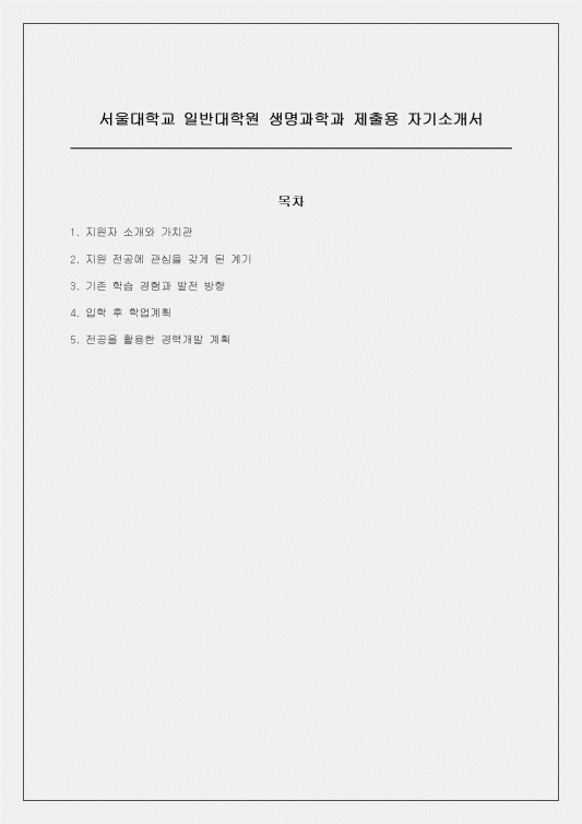 서울대학교 일반대학원 생명과학과 제출용 자기소개서