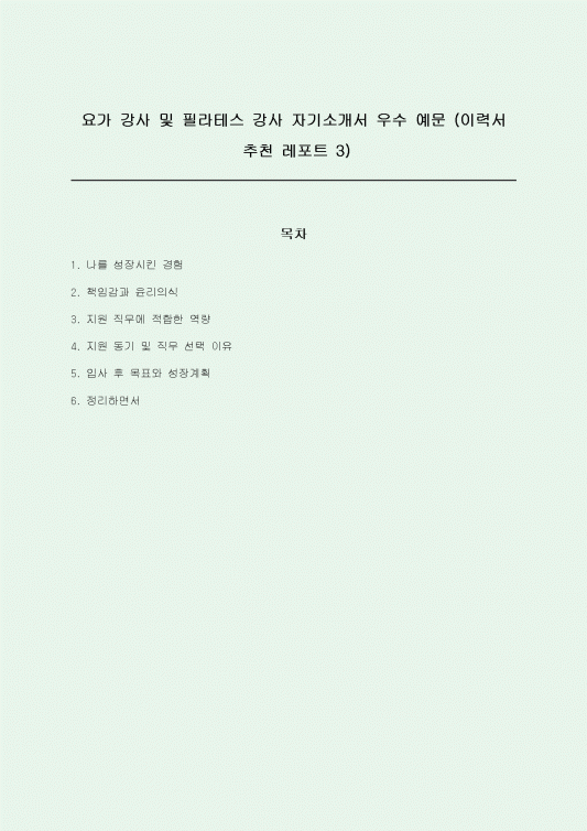 요가 강사 및 필라테스 강사 자기소개서 우수 예문 (이력서 추천 레포트 3)