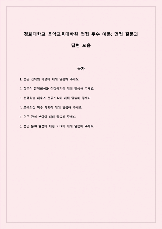 경희대학교 음악교육대학원 면접 우수 예문: 면접 질문과 답변 모음