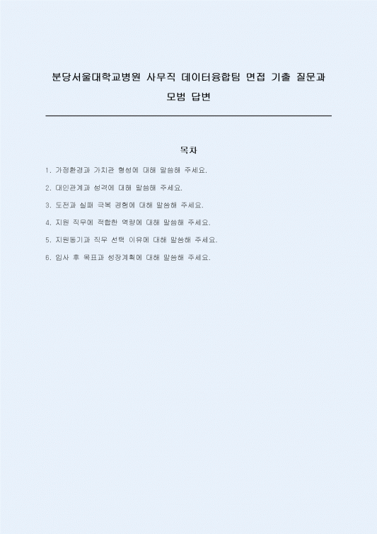 분당서울대학교병원 사무직 데이터융합팀 면접 기출 질문과 모범 답변