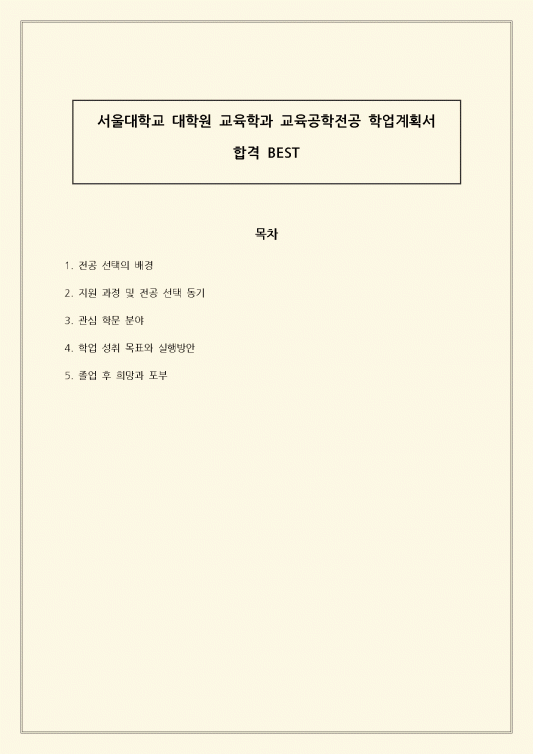 서울대학교 대학원 교육학과 교육공학전공 학업계획서 합격 BEST