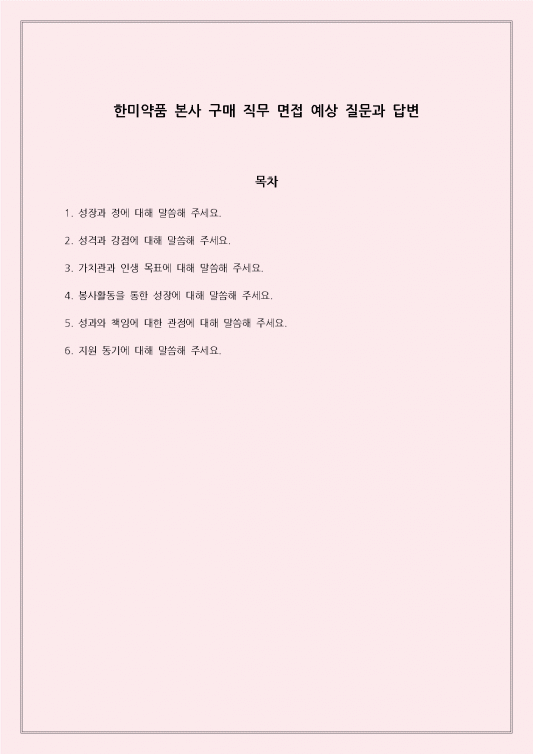 한미약품 본사 구매 직무 면접 예상 질문과 답변