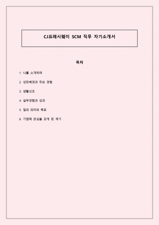 CJ프레시웨이 SCM 직무 자기소개서