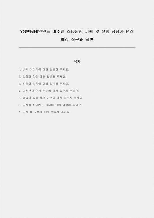 YG엔터테인먼트 비주얼 스타일링 기획 및 실행 담당자 면접 예상 질문과 답변