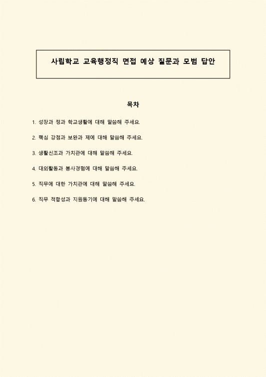 사립학교 교육행정직 면접 예상 질문과 모범 답안