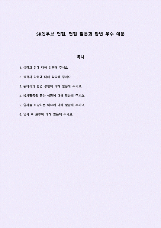 SK엔무브 면접, 면접 질문과 답변 우수 예문