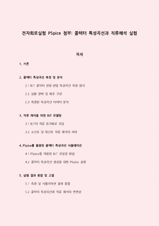 전자회로실험 PSpice 첨부: 콜렉터 특성곡선과 직류해석 실험