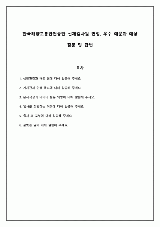 한국해양교통안전공단 선체검사원 면접, 우수 예문과 예상 질문 및 답변