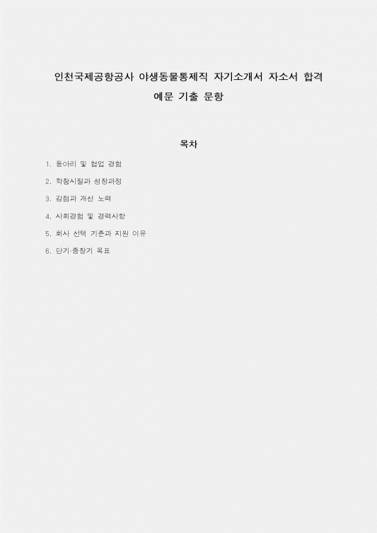 인천국제공항공사 야생동물통제직 자기소개서 자소서 합격 예문 기출 문항
