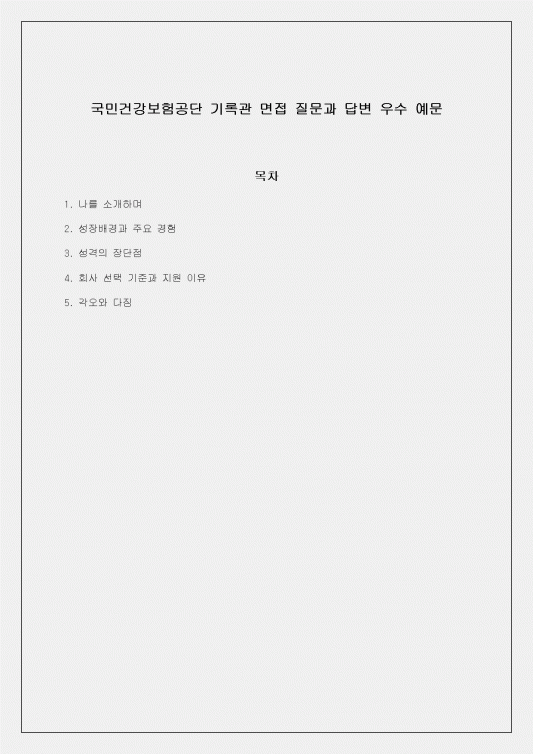 국민건강보험공단 기록관 면접 질문과 답변 우수 예문