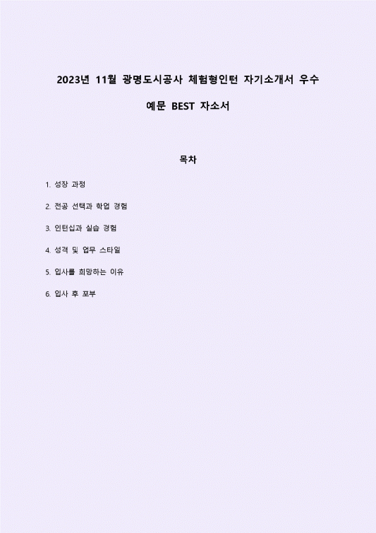 2023년 11월 광명도시공사 체험형인턴 자기소개서 우수 예문 BEST 자소서