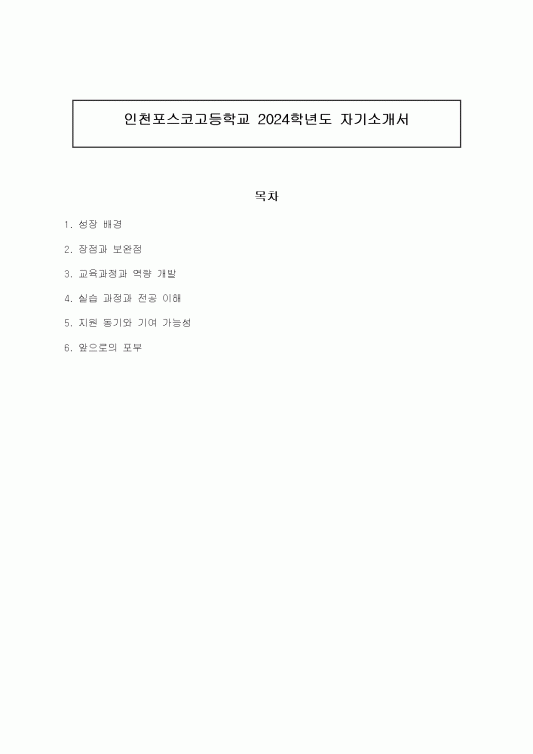 인천포스코고등학교 2024학년도 자기소개서