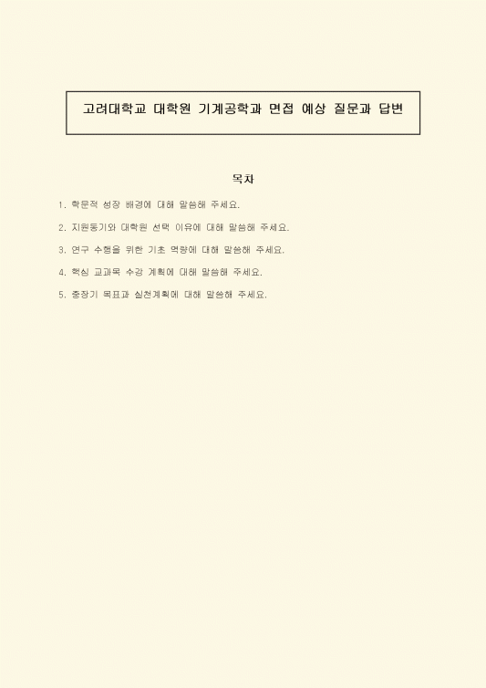 고려대학교 대학원 기계공학과 면접 예상 질문과 답변