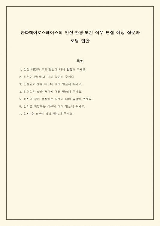 한화에어로스페이스의 안전·환경·보건 직무 면접 예상 질문과 모범 답안