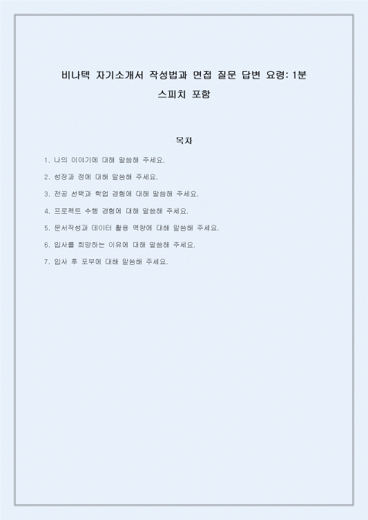 비나텍 자기소개서 작성법과 면접 질문 답변 요령: 1분 스피치 포함
