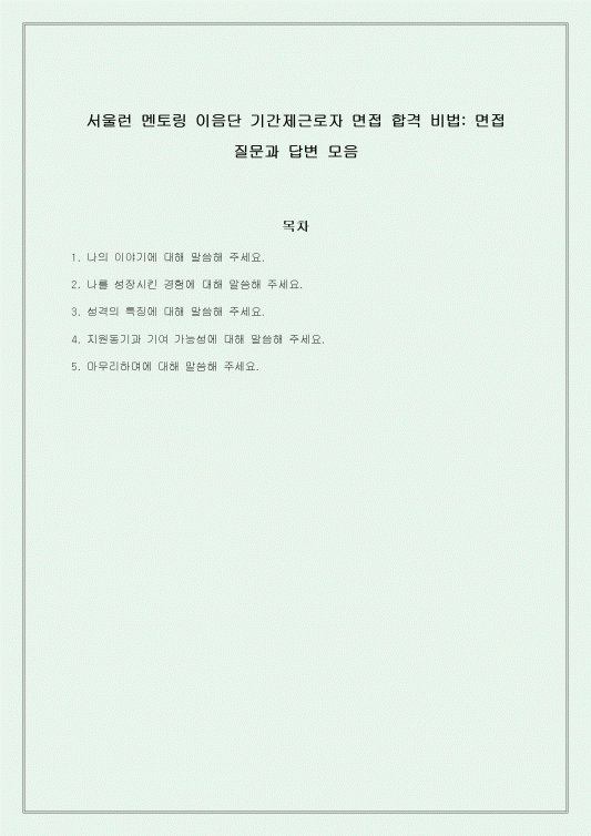 서울런 멘토링 이음단 기간제근로자 면접 합격 비법: 면접 질문과 답변 모음