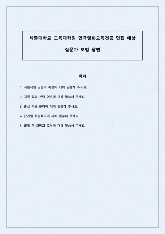 세종대학교 교육대학원 연극영화교육전공 면접 예상 질문과 모범 답변