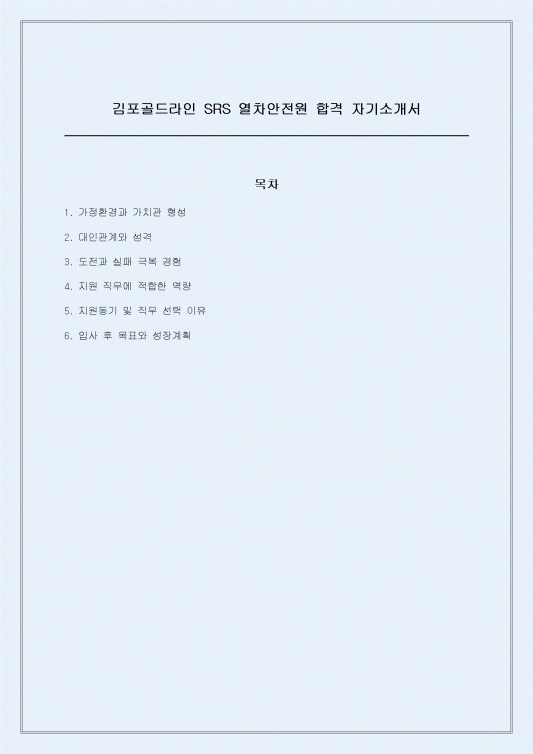 김포골드라인 SRS 열차안전원 합격 자기소개서
