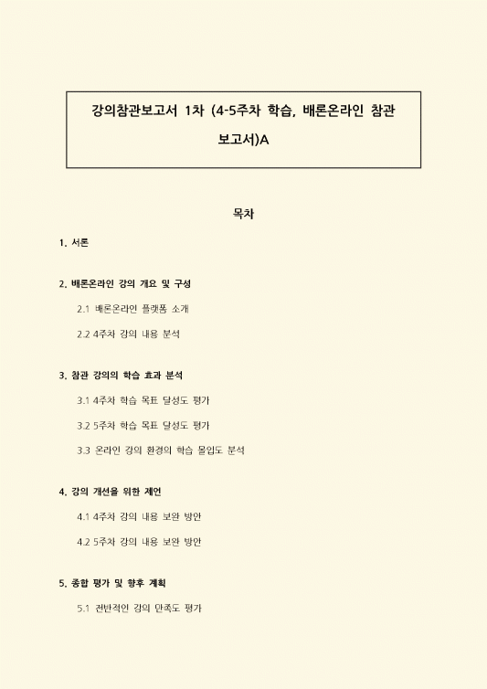 강의참관보고서 1차 (4-5주차 학습, 배론온라인 참관 보고서)A