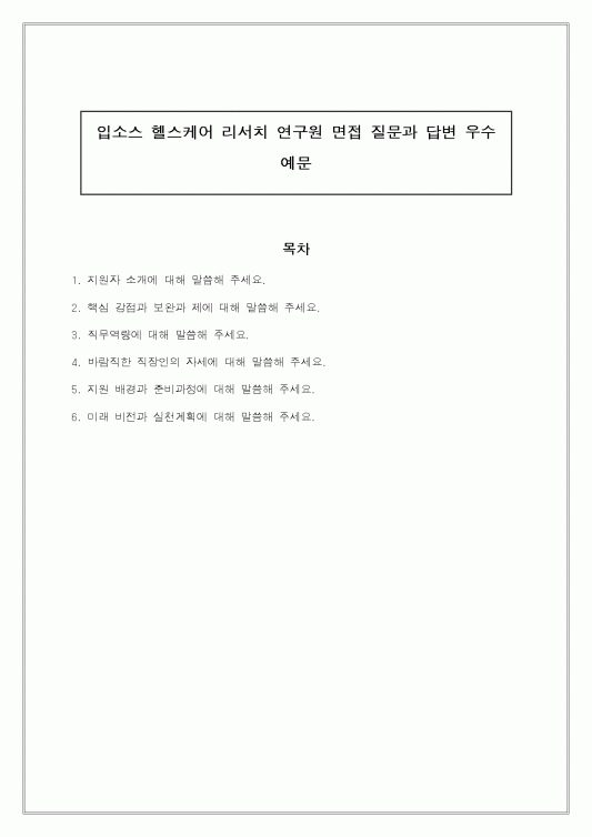 입소스 헬스케어 리서치 연구원 면접 질문과 답변 우수 예문