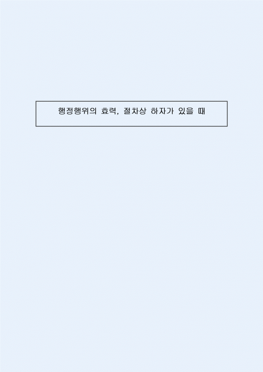 행정행위의 효력, 절차상 하자가 있을 때
