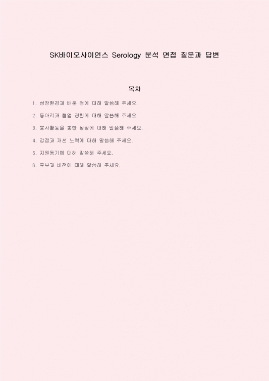 SK바이오사이언스 Serology 분석 면접 질문과 답변