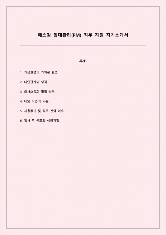 에스원 임대관리(PM) 직무 지원 자기소개서