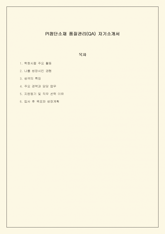 PI첨단소재 품질관리(QA) 자기소개서