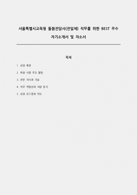 서울특별시교육청 돌봄전담사(전일제) 직무를 위한 BEST 우수 자기소개서 및 자소서