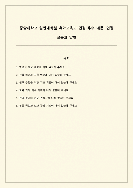중앙대학교 일반대학원 유아교육과 면접 우수 예문: 면접 질문과 답변