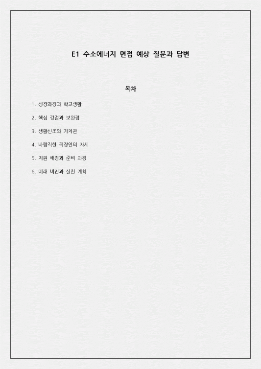 E1 수소에너지 면접 예상 질문과 답변