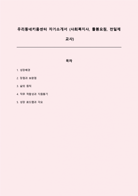 우리동네키움센터 자기소개서 (사회복지사, 돌봄요원, 전일제 교사)