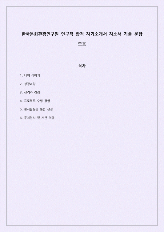 한국문화관광연구원 연구직 합격 자기소개서 자소서 기출 문항 모음