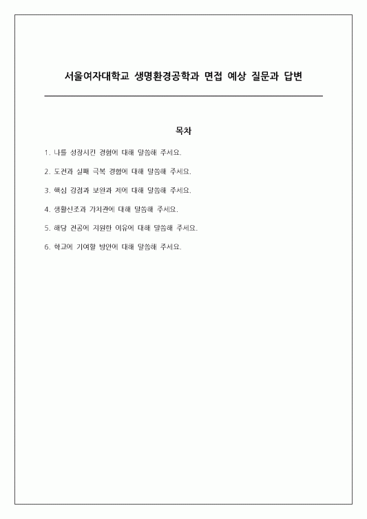 서울여자대학교 생명환경공학과 면접 예상 질문과 답변