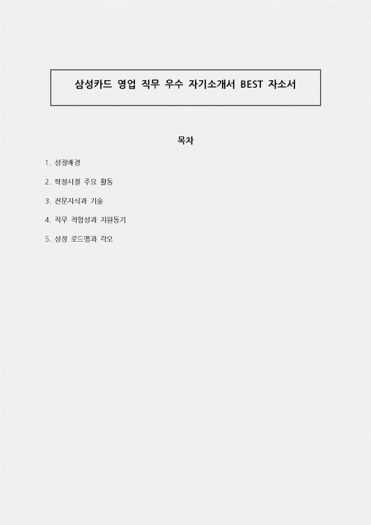 삼성카드 영업 직무 우수 자기소개서 BEST 자소서
