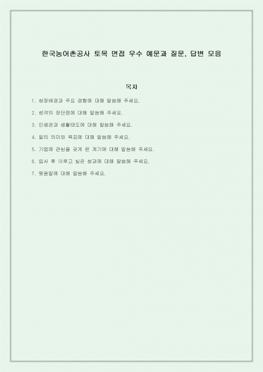 한국농어촌공사 토목 면접 우수 예문과 질문, 답변 모음