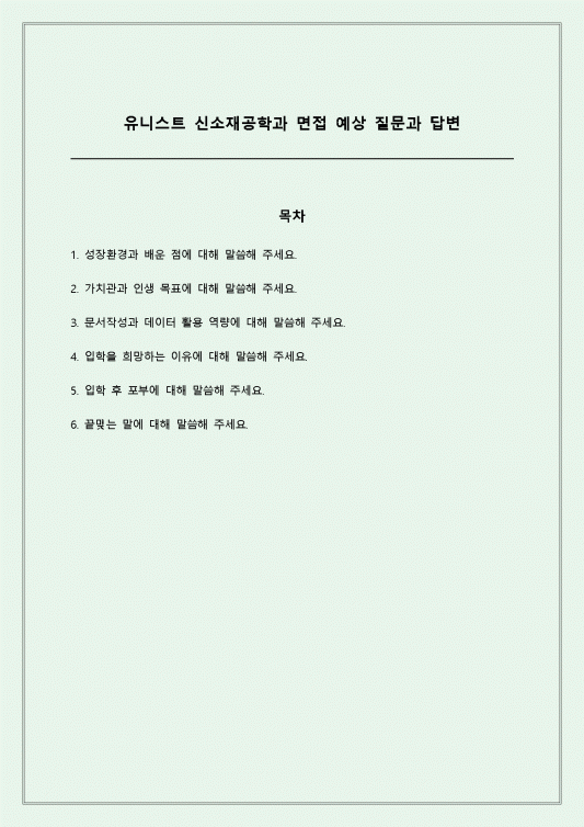 유니스트 신소재공학과 면접 예상 질문과 답변