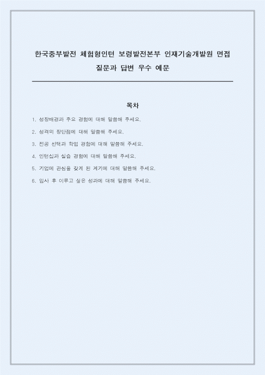 한국중부발전 체험형인턴 보령발전본부 인재기술개발원 면접 질문과 답변 우수 예문