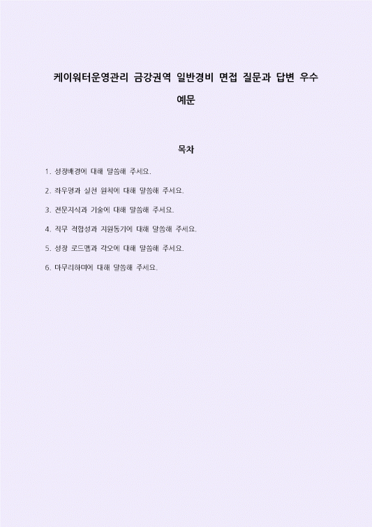 케이워터운영관리 금강권역 일반경비 면접 질문과 답변 우수 예문