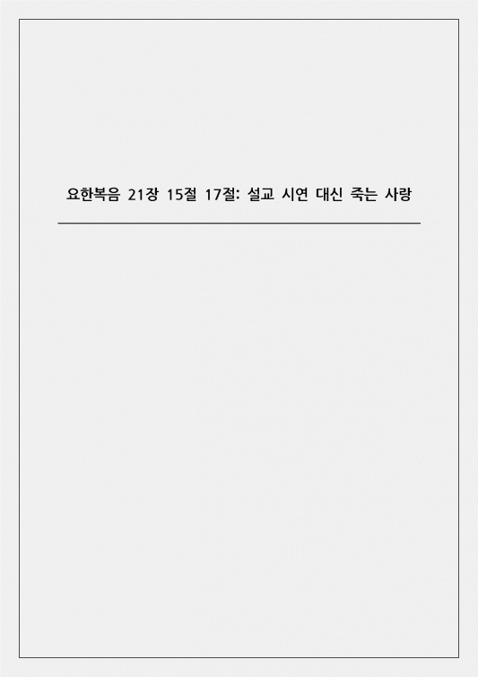 요한복음 21장 15절 17절: 설교 시연 대신 죽는 사랑