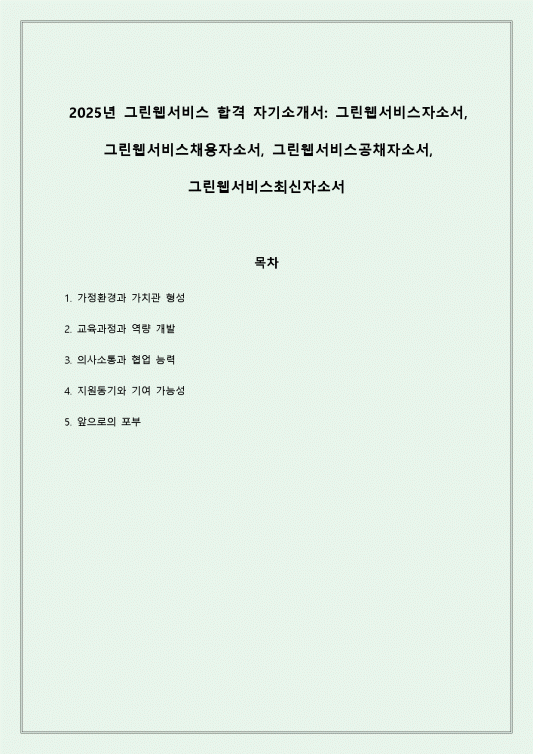 2025년 그린웹서비스 합격 자기소개서: 그린웹서비스자소서, 그린웹서비스채용자소서, 그린웹서비스공채자소서, 그린웹서비스최신자소서